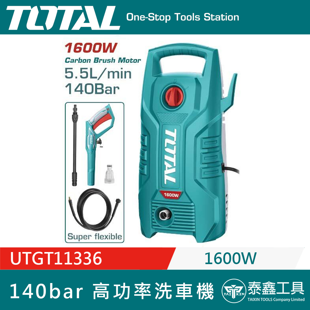 【TOTAL】140bar 高功率洗車機 UTGT11336 高壓清洗機 自動關機系統 高強力洗車機 | 產品介紹 | 泰鑫工具 (達利商城) 網路旗艦店