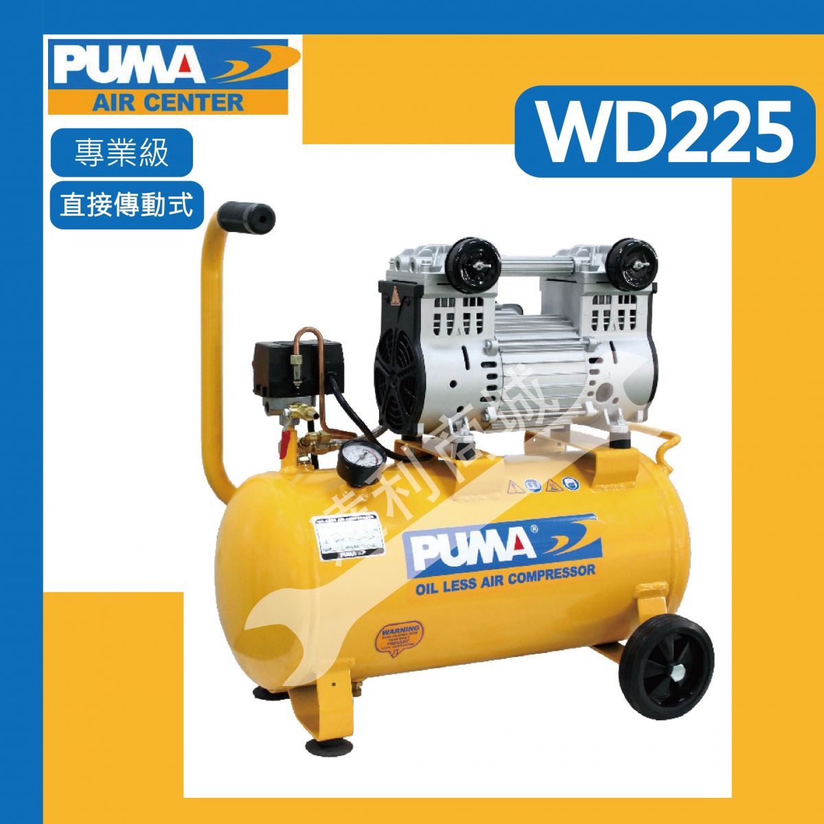 【PUMA 巨霸 WD225】 空壓機 2HP 25L 雙缸 無油直接式 | 產品介紹 | 泰鑫工具 (達利商城) 網路旗艦店