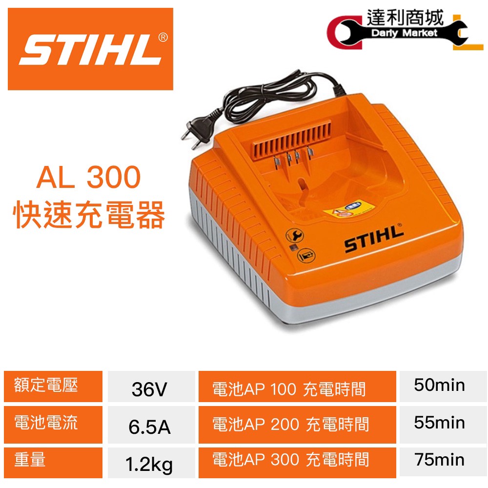 【德國 STIHL AL300】 36 V 快速充電器 鋰電池 充電器 適用 AK30 AP300 | 產品介紹 | 泰鑫工具 (達利商城 ...