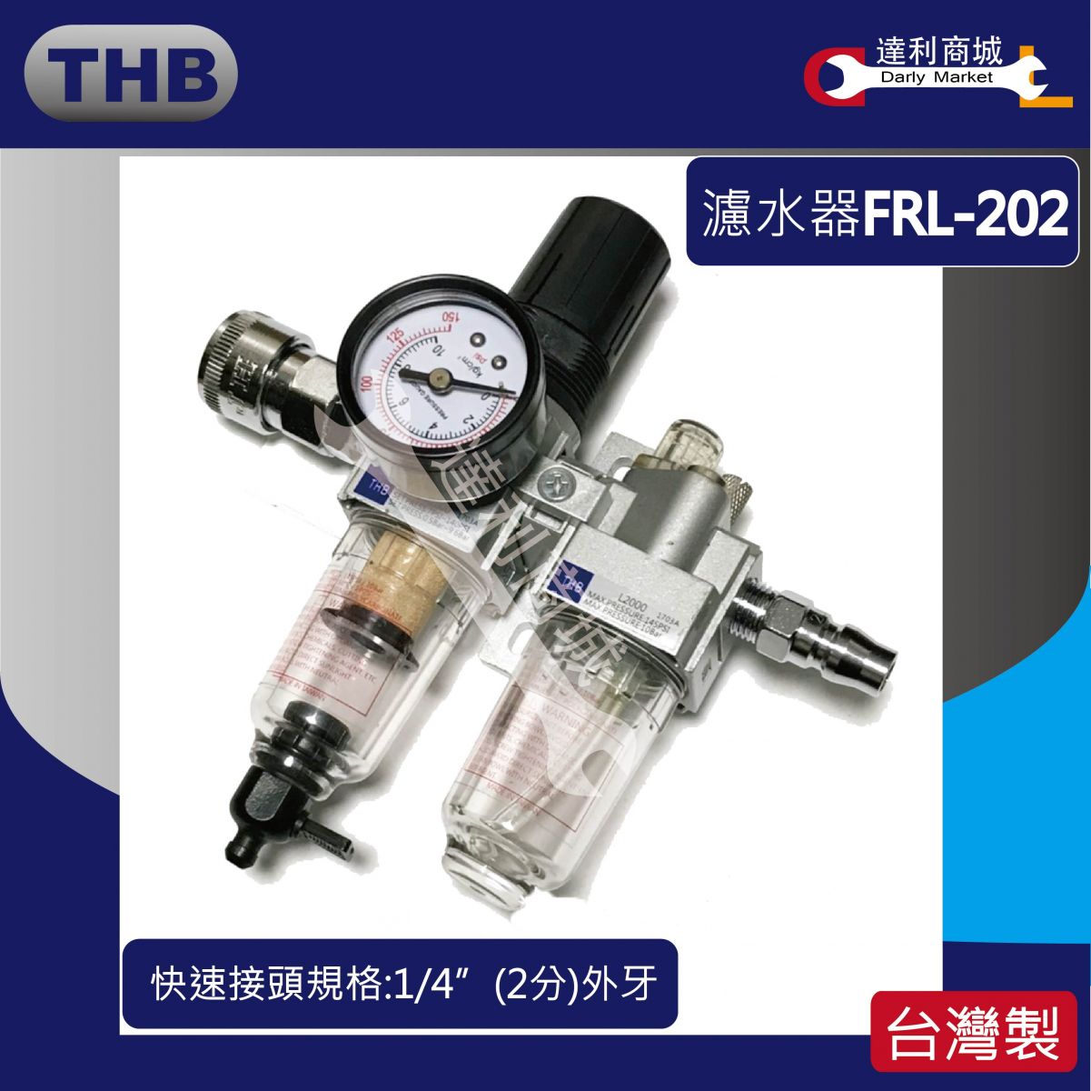 【THB FRL-202 濾水器】 附調壓錶 迷你濾水器 高壓防爆 2分牙(1/4吋) 台灣製 | 產品介紹 | 泰鑫工具 (達利商城) 網路旗艦店