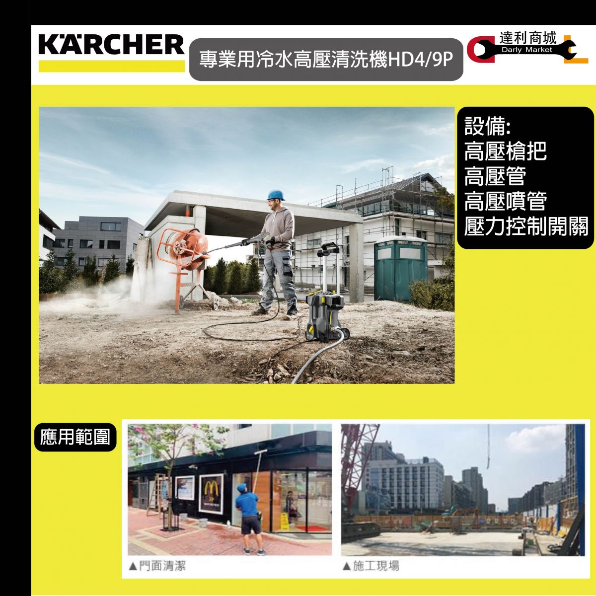 【德國凱馳 KARCHER HD4/9 P】 商用 可攜式 高壓冷水清洗機 90BAR 洗車機 高壓清洗機 1.520-969.0 | 產品介紹 | 泰鑫工具 (達利商城) 網路旗艦店
