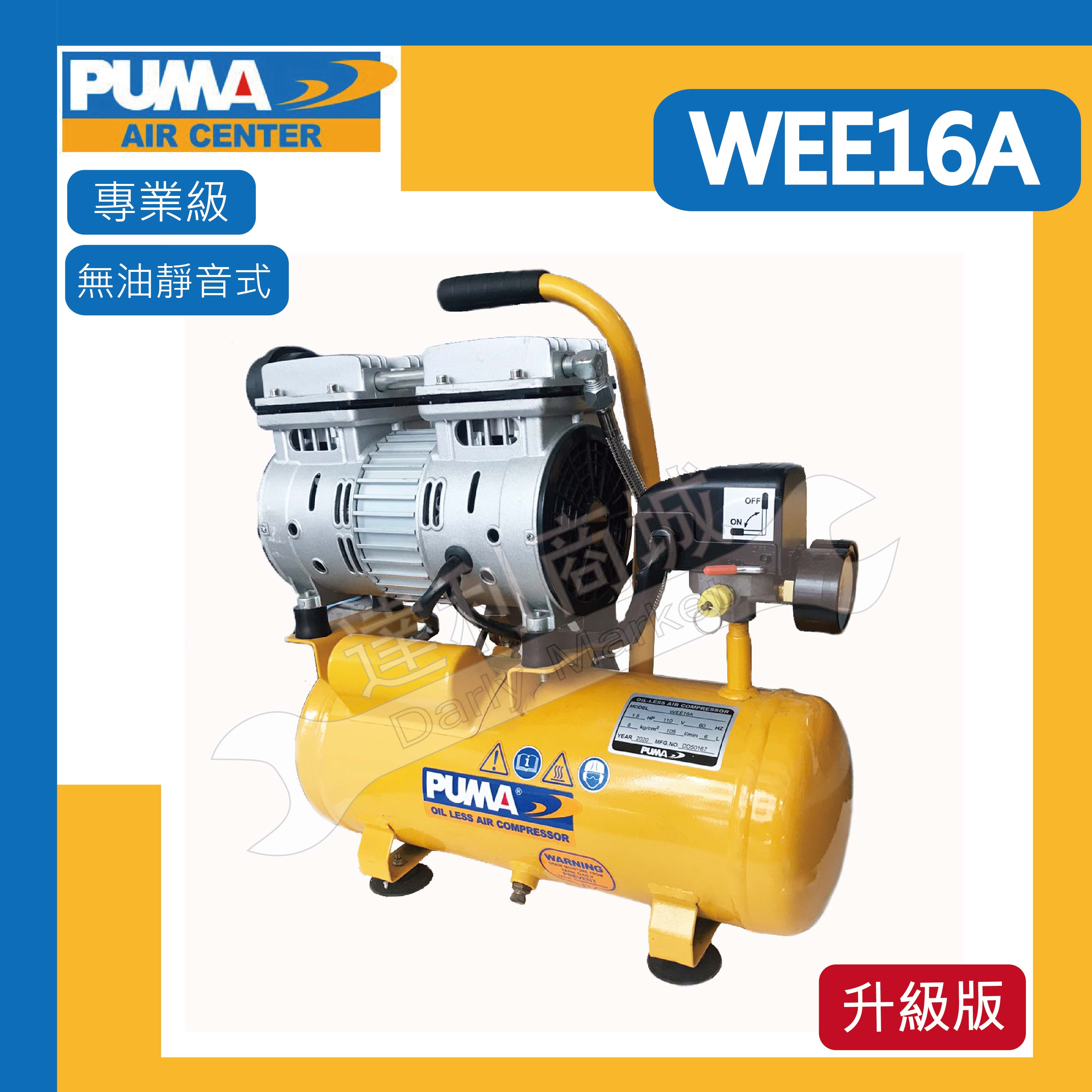 PUMA 巨霸 WEE16A 1.5HP 6L 無油靜音 空壓機 打氣機 空氣壓縮機 | 產品介紹 | 泰鑫工具 (達利商城) 網路旗艦店
