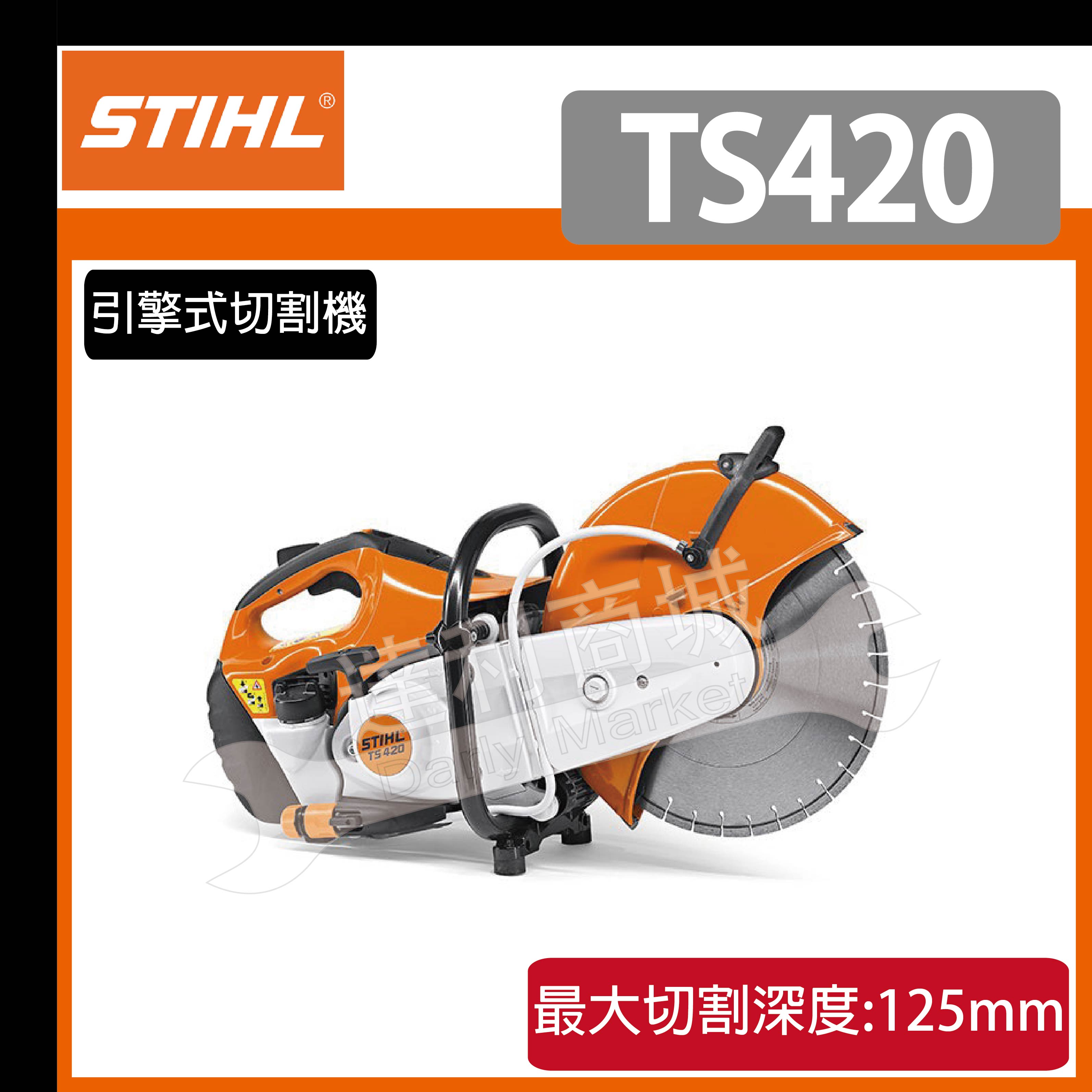 德國 STIHL TS420 14吋 引擎式 切割機 | 產品介紹 | 泰鑫工具 (達利商城) 網路旗艦店