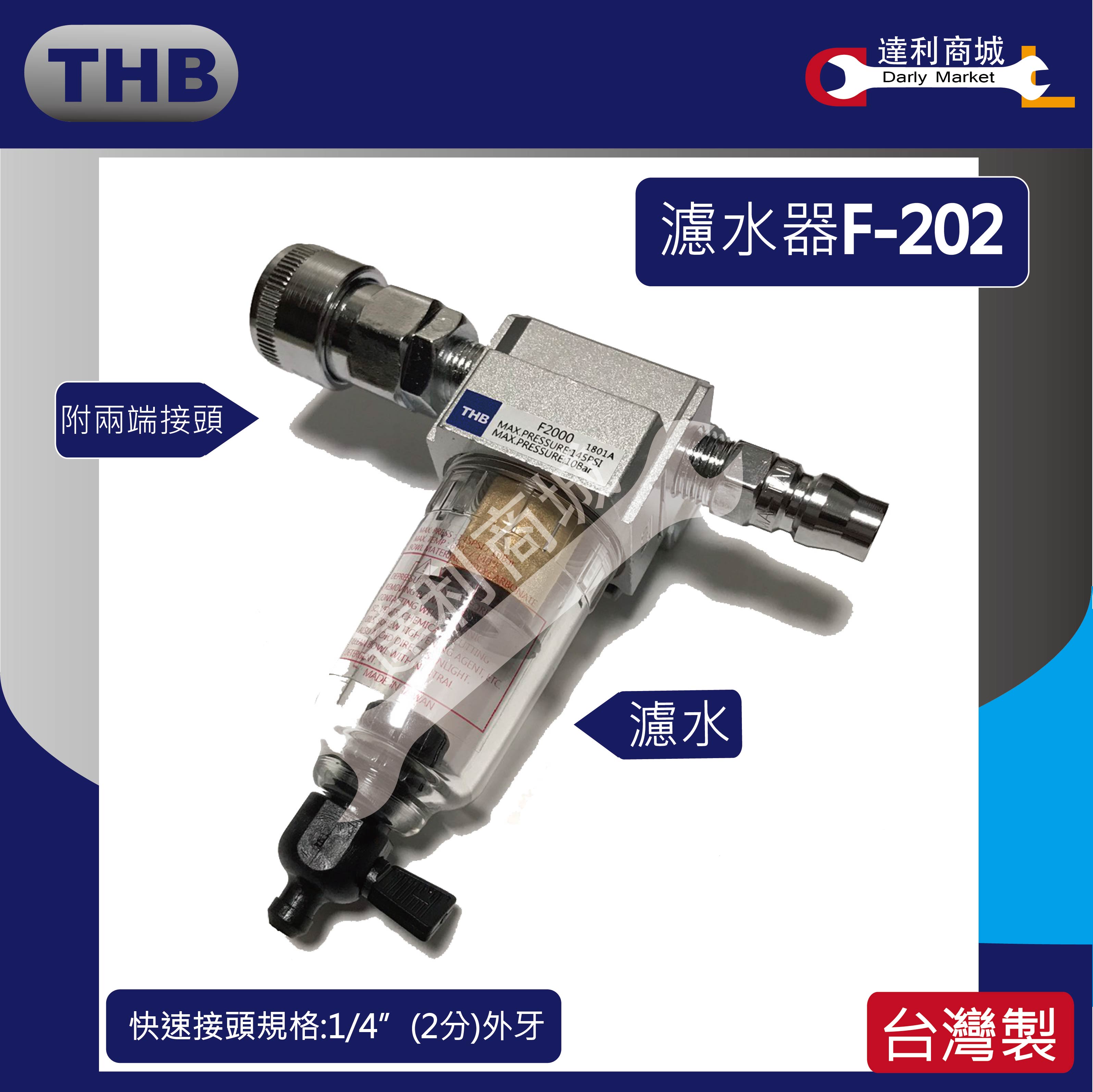 THB F202 台灣製造 迷你濾水器 濾水器 空壓機濾水器 2分牙 (1/4吋) | 產品介紹 | 泰鑫工具 (達利商城) 網路旗艦店