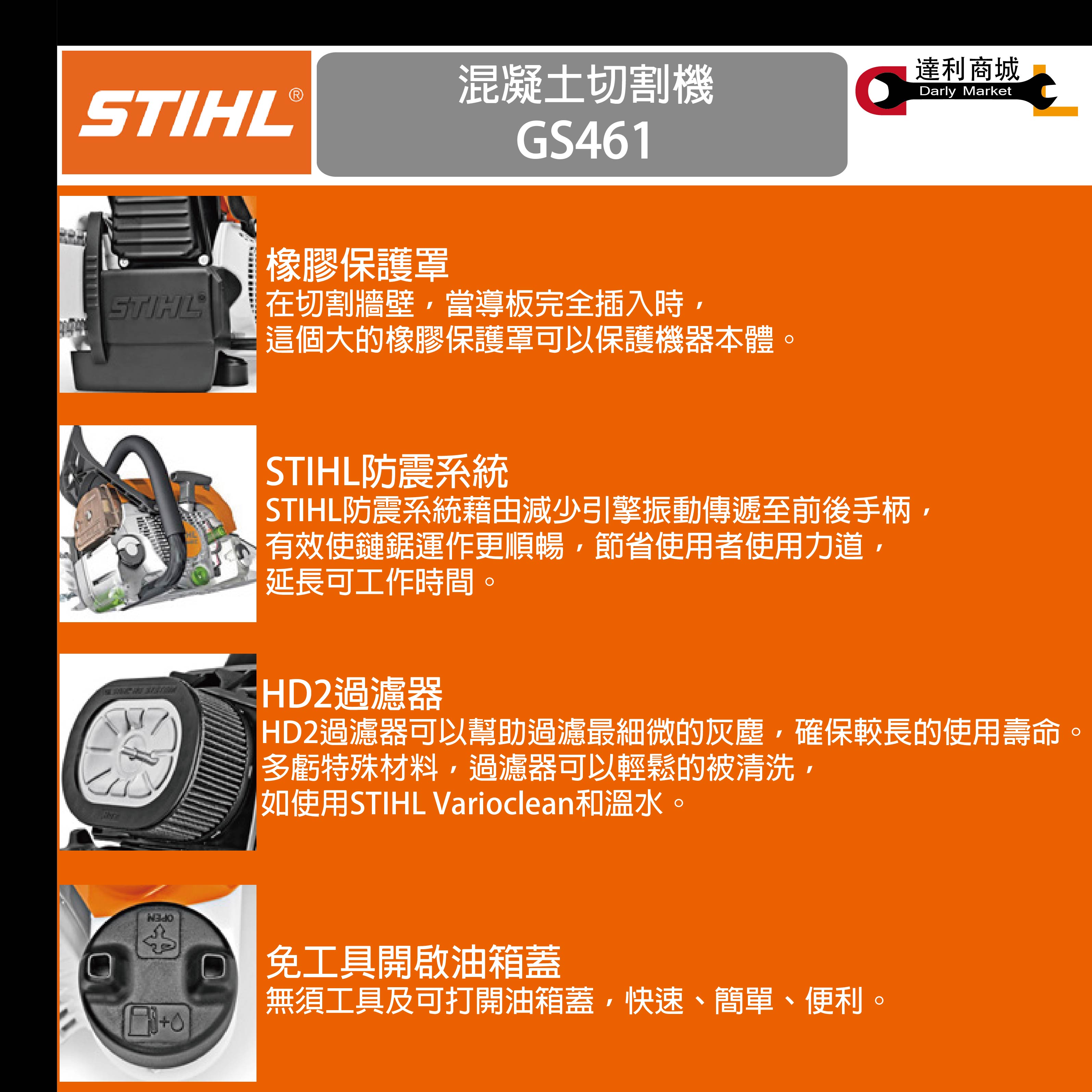 【德國 STIHL GS461】 引擎式 16吋 混凝土 切割機 切斷機 鏈鋸機 | 產品介紹 | 泰鑫工具 (達利商城) 網路旗艦店